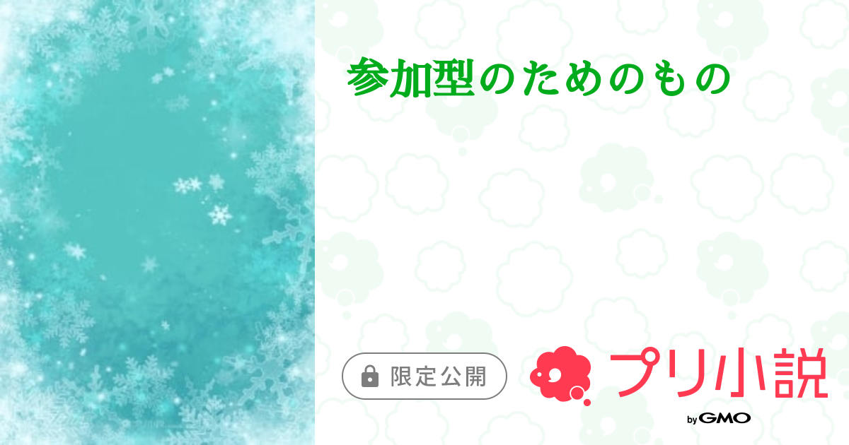 参加型のためのもの 【連載中】(夜見月奏夢🌙😴さんの小説) 無料スマホ夢小説ならプリ小説 Bygmo